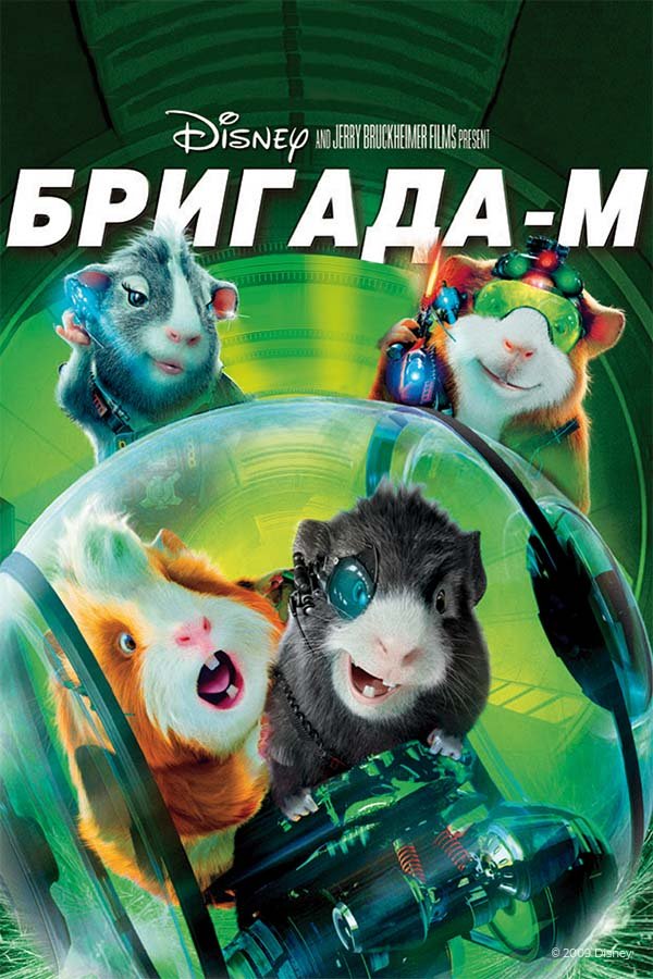 G Force Movie Poster