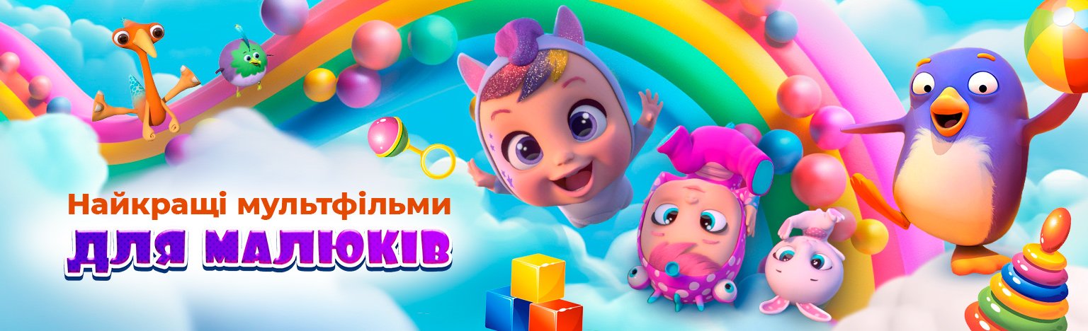 Мультфільми дивитись онлайн українською в хорошій якості (HD) ⭐ Київстар ТБ