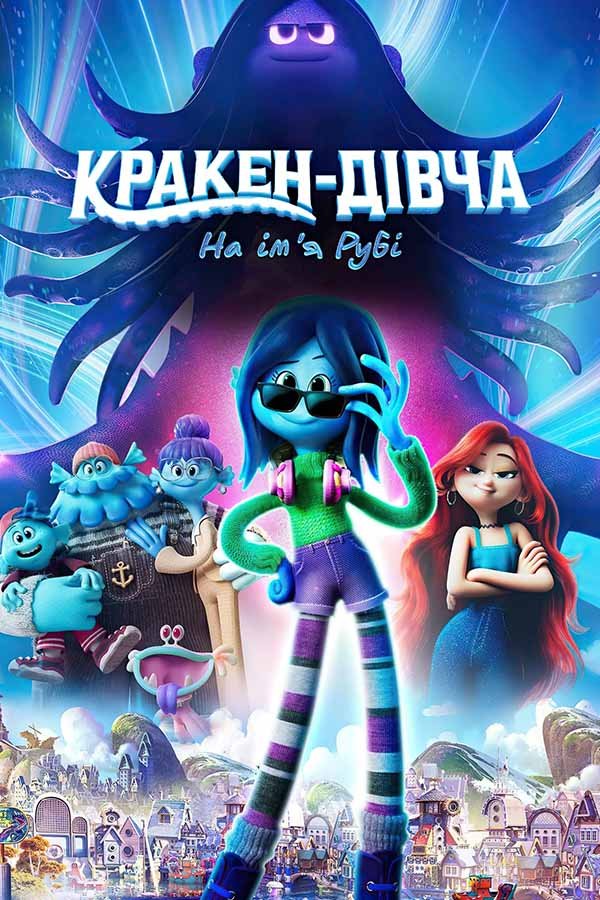 ⭐ Найкращі мультфільми Universal Pictures дивитись онлайн українською ...