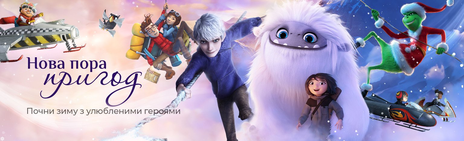 Мультфільми дивитись онлайн українською в хорошій якості (HD) ⭐ Київстар ТБ