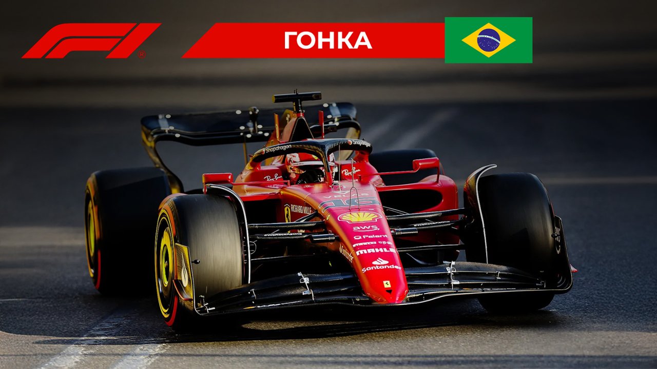 Formula 1. Brazilian Grand Prix. Race.: watch online in good quality ...