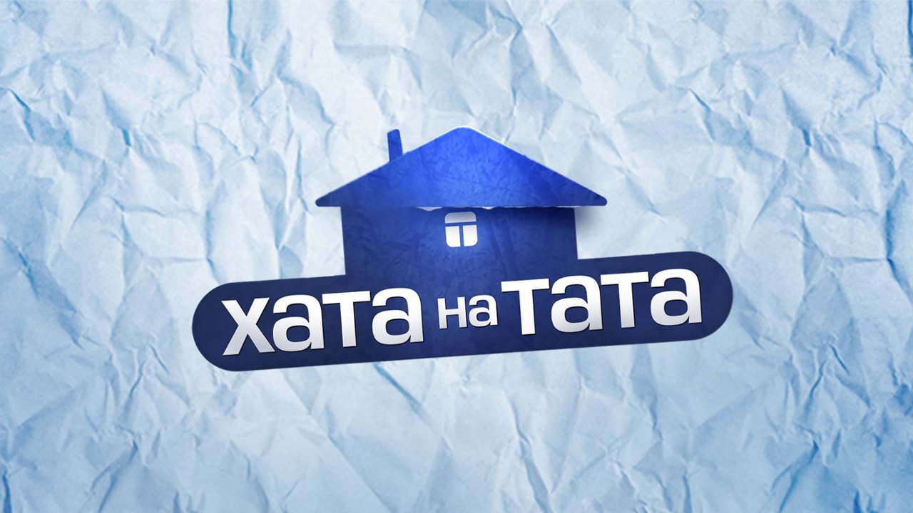 Хата на тата, 7 сезон, 14 еп. Мицька: дивитись онлайн українською в ...